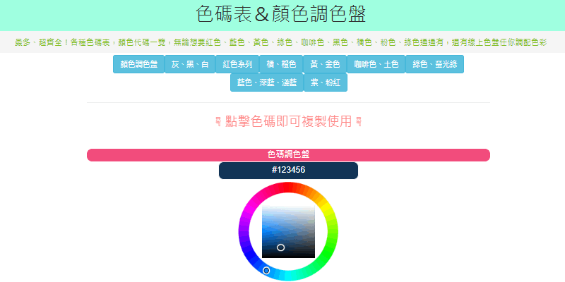 色碼表＆顏色調色盤 - ToolsKK 線上工具網